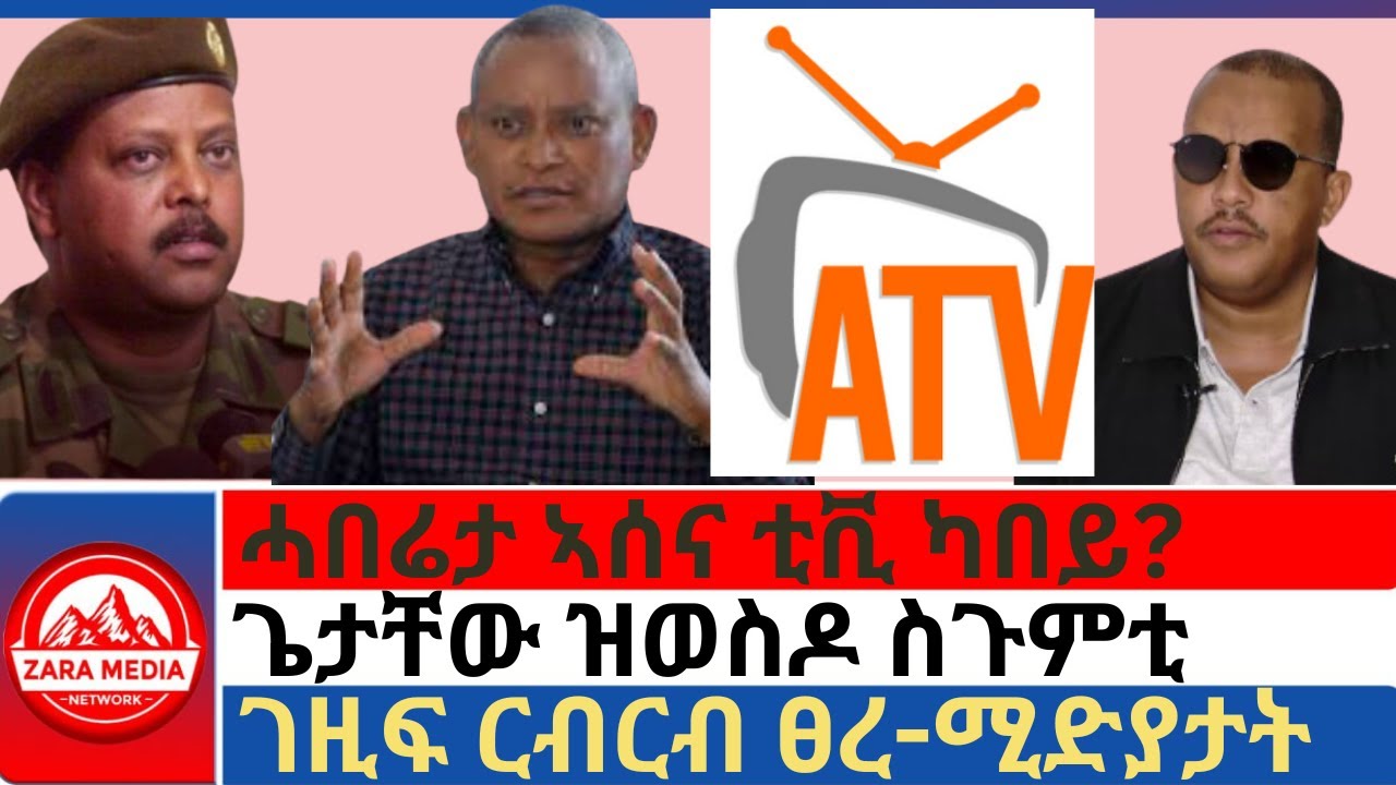#zaramedia -ሓበሬታ ኣሰና ቲቪ ካበይ?/ጌታቸው ዝወስዶ ስጉምቲ/ገዚፍ ርብርብ ፀረ-ሚድያታት #ethiopia ...