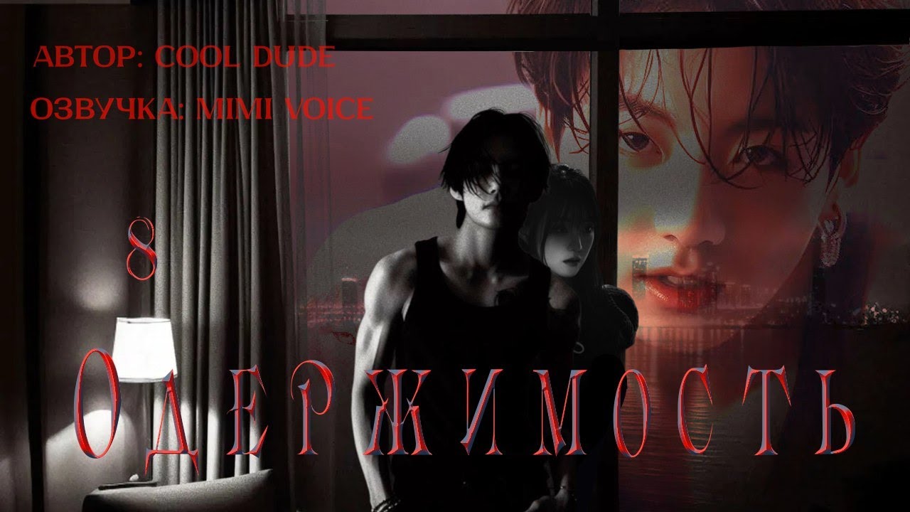 Одержимость / cool dude / 8 / озвучка фанфика / вигуки - YouTube
