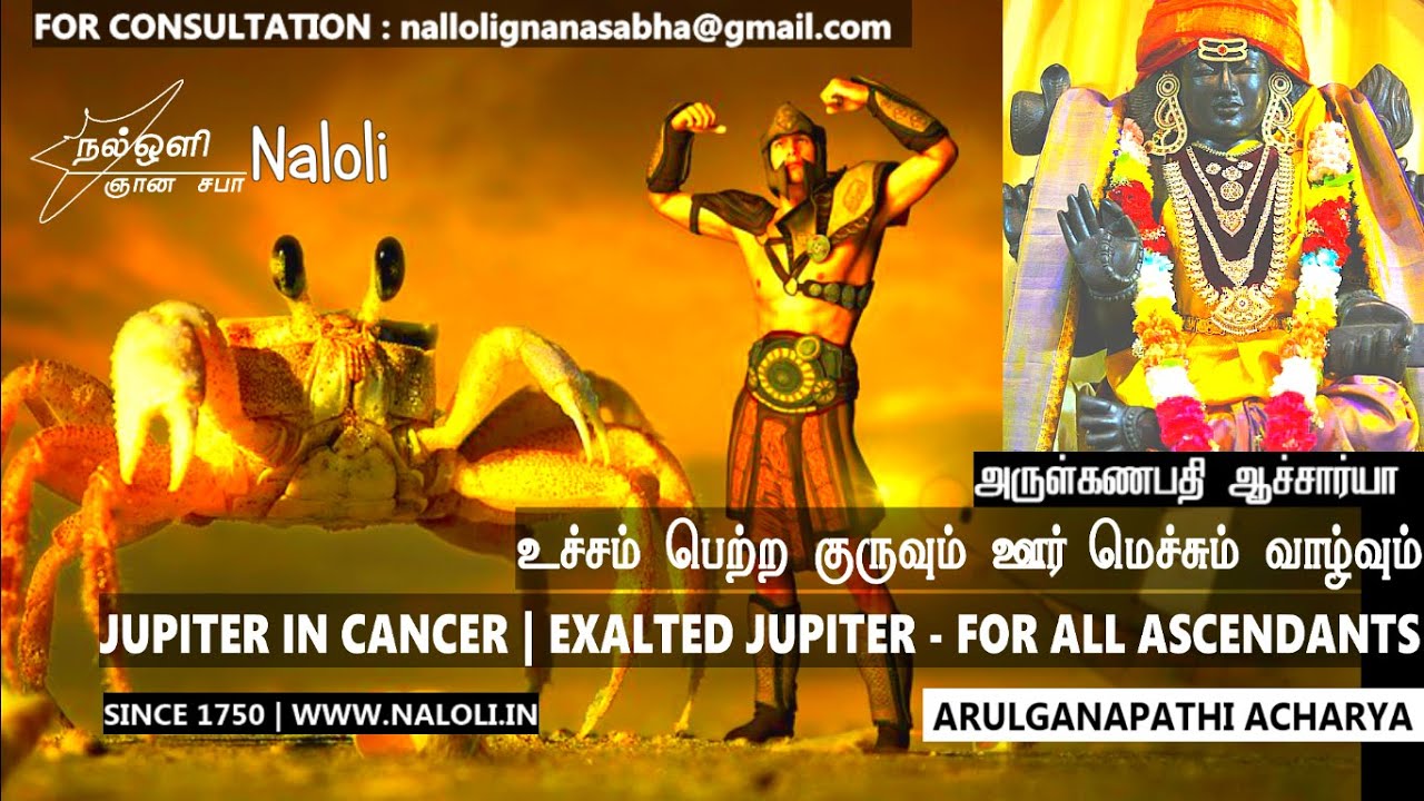 உச்சம் பெற்ற குருவும் ஊர் மெச்சும் வாழ்வும் | EXALTED JUPITER - FOR ALL ...