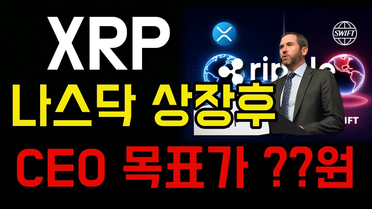 [리플] 나스닥 상장후 CEO 목표가 XX원 언급 - YouTube