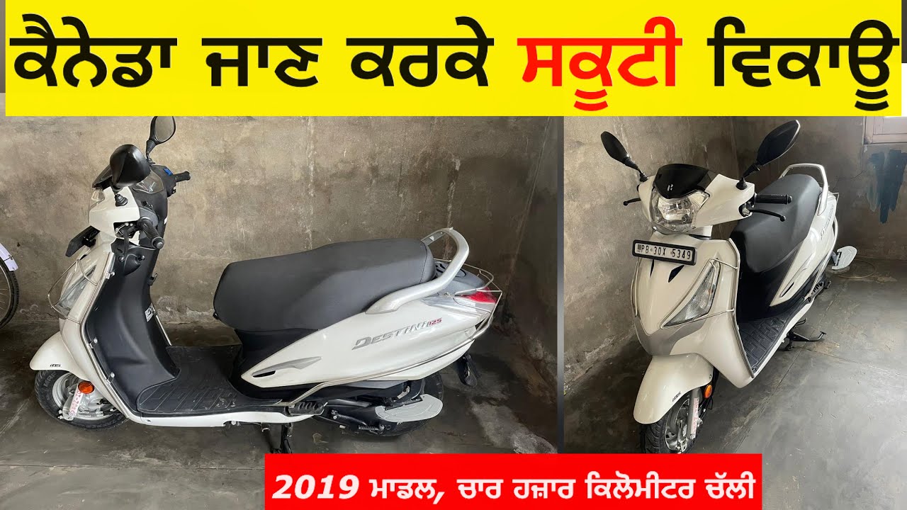 ਸਕੂਟੀ ਵਿਕਾਊ ਮਾਲਕ ਵੀਰ ਕੈਨੇਡਾ ਚੱਲਿਆ | 2019 ਮਾਡਲ | Hero destiny Scooty for ...