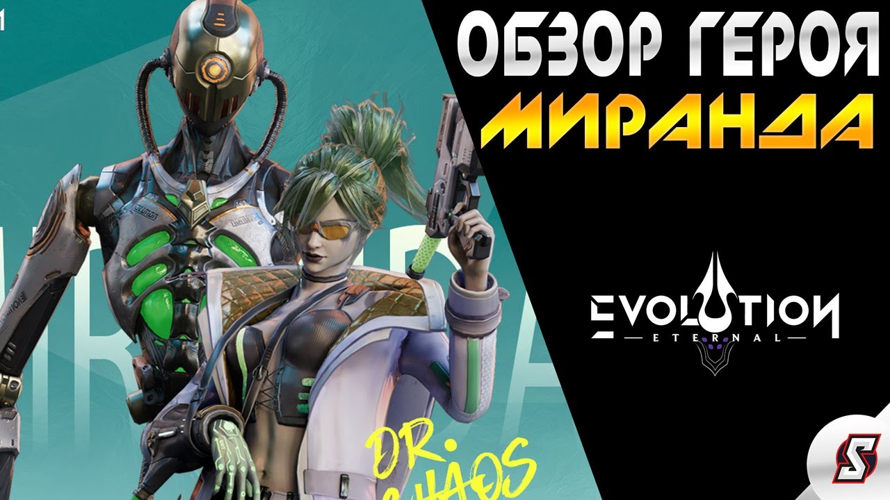 МИРАНДА ОБЗОР ГЕРОЯ ETERNAL EVOLUTION: IDLE RPG - YouTube