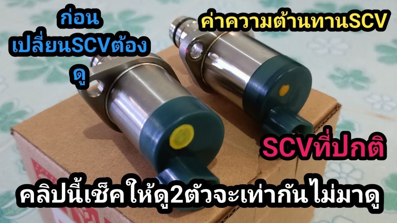 SCV isuzu d-maxมีค่าความต้านทานเท่าไรอยากรู้มาดูคลิปนี้ - YouTube