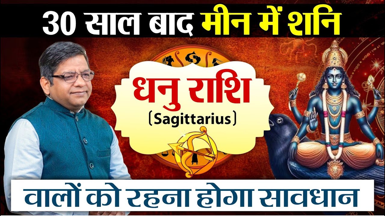 Shani Transit 2025 : 30 साल बाद #मीन राशि में शनि धनु राशि को रहना होगा ...