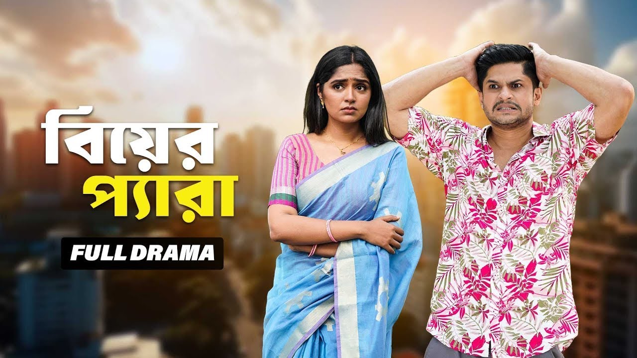 Biyer Pera | বিয়ের প্যারা | Full Natok | Niloy Alamgir | Heme | Mohin ...