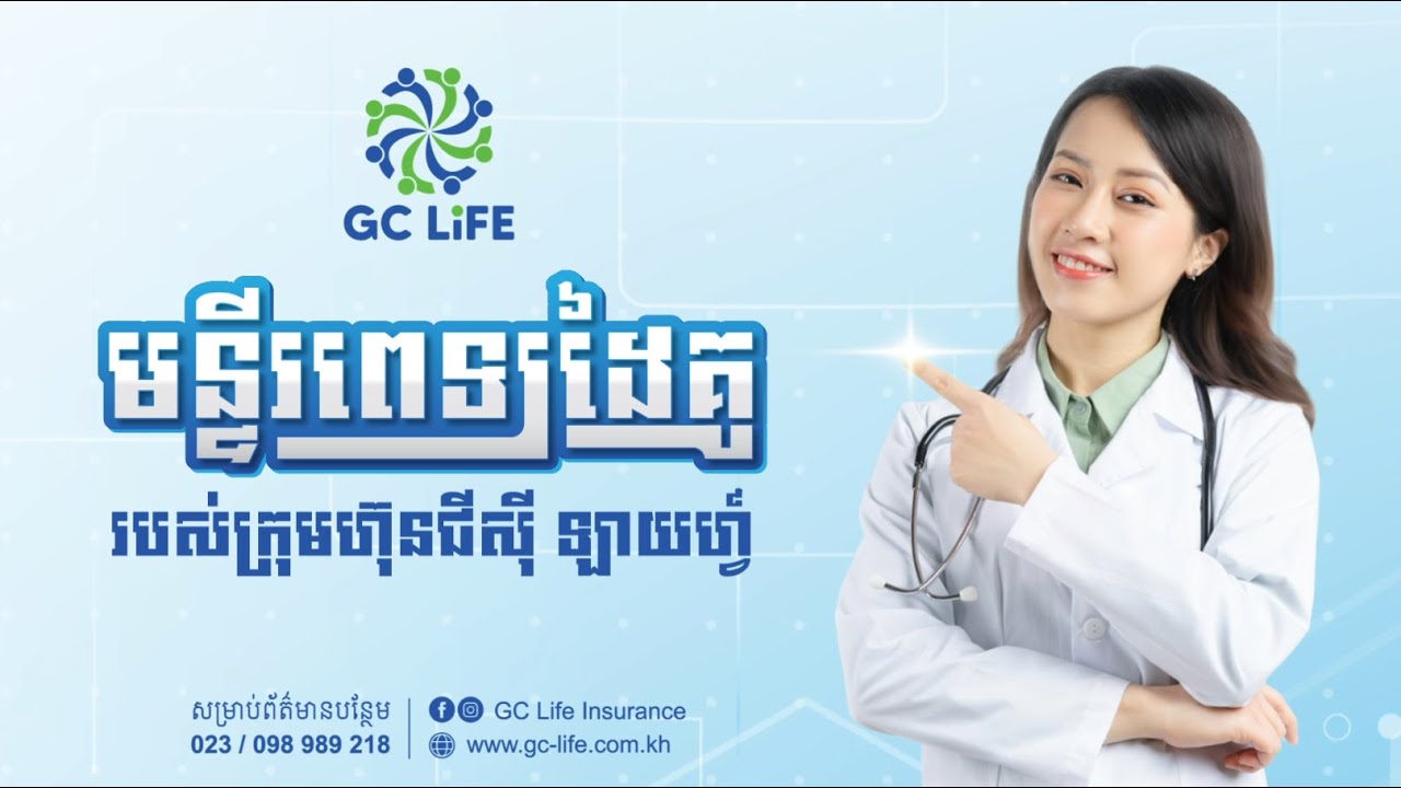 ដៃគូ គ្លីនិក/មន្ទីរពេទ្យ របស់ GC Life - YouTube