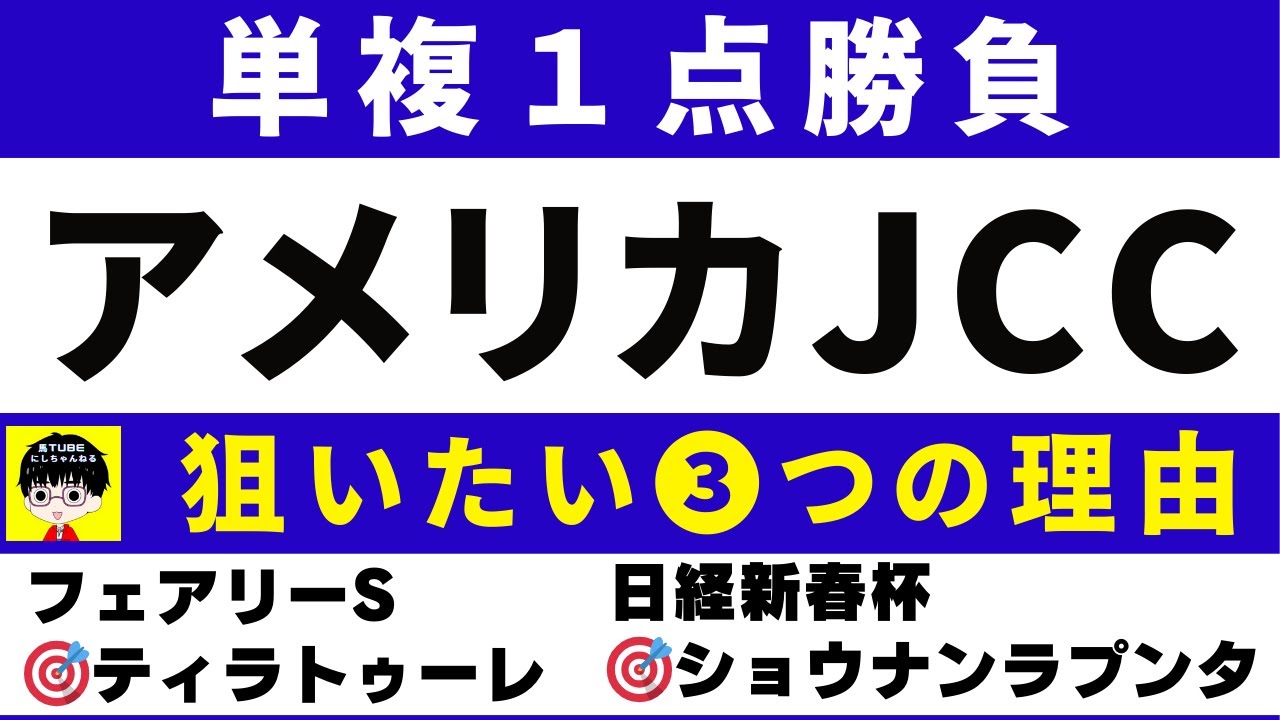 #1823【単複1点勝負 2025 AJCC】狙いたい3つの理由 父欧州型×先行有利のトラックバイアス にしちゃんねる 馬Tube - YouTube