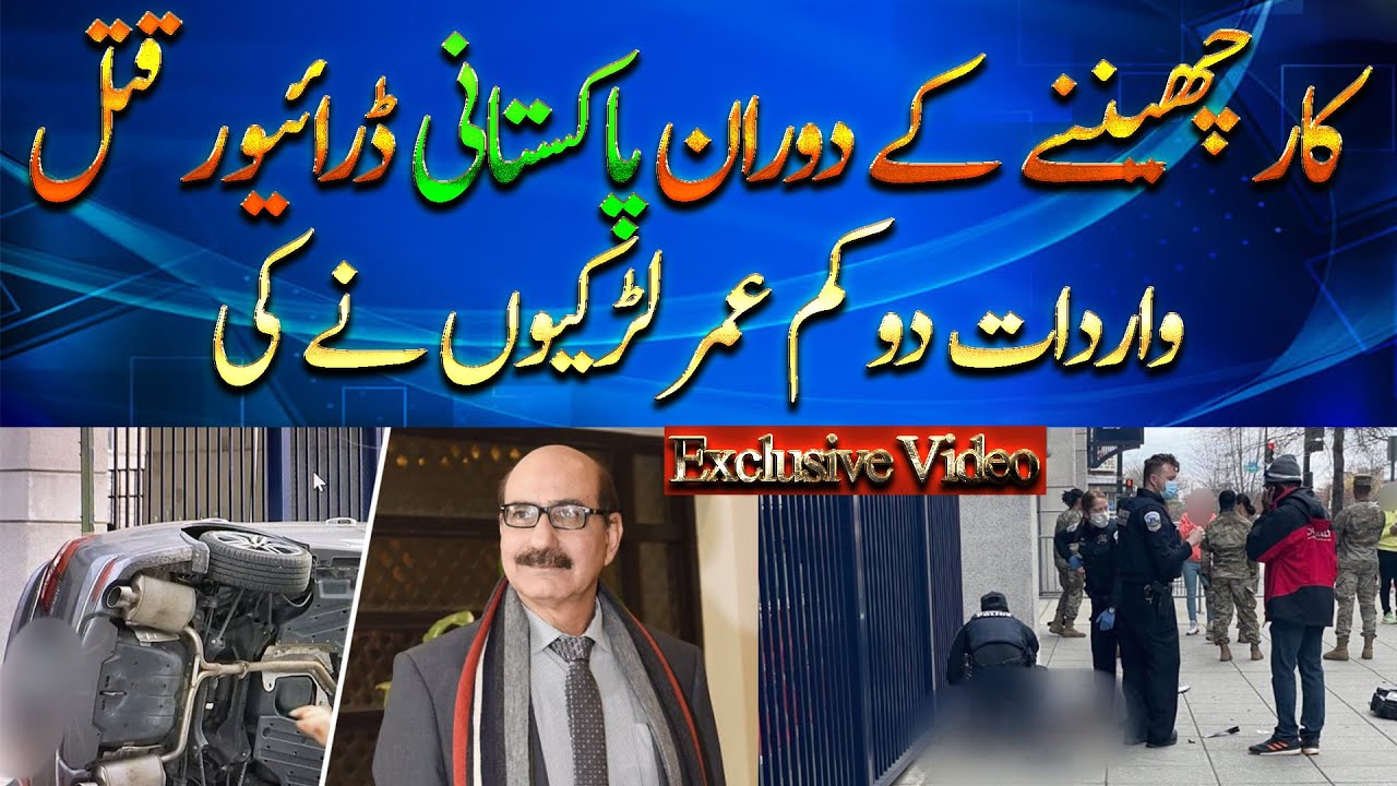 Pakistani || Mohammad Anwar || Killed by teen girls in car jacking ...