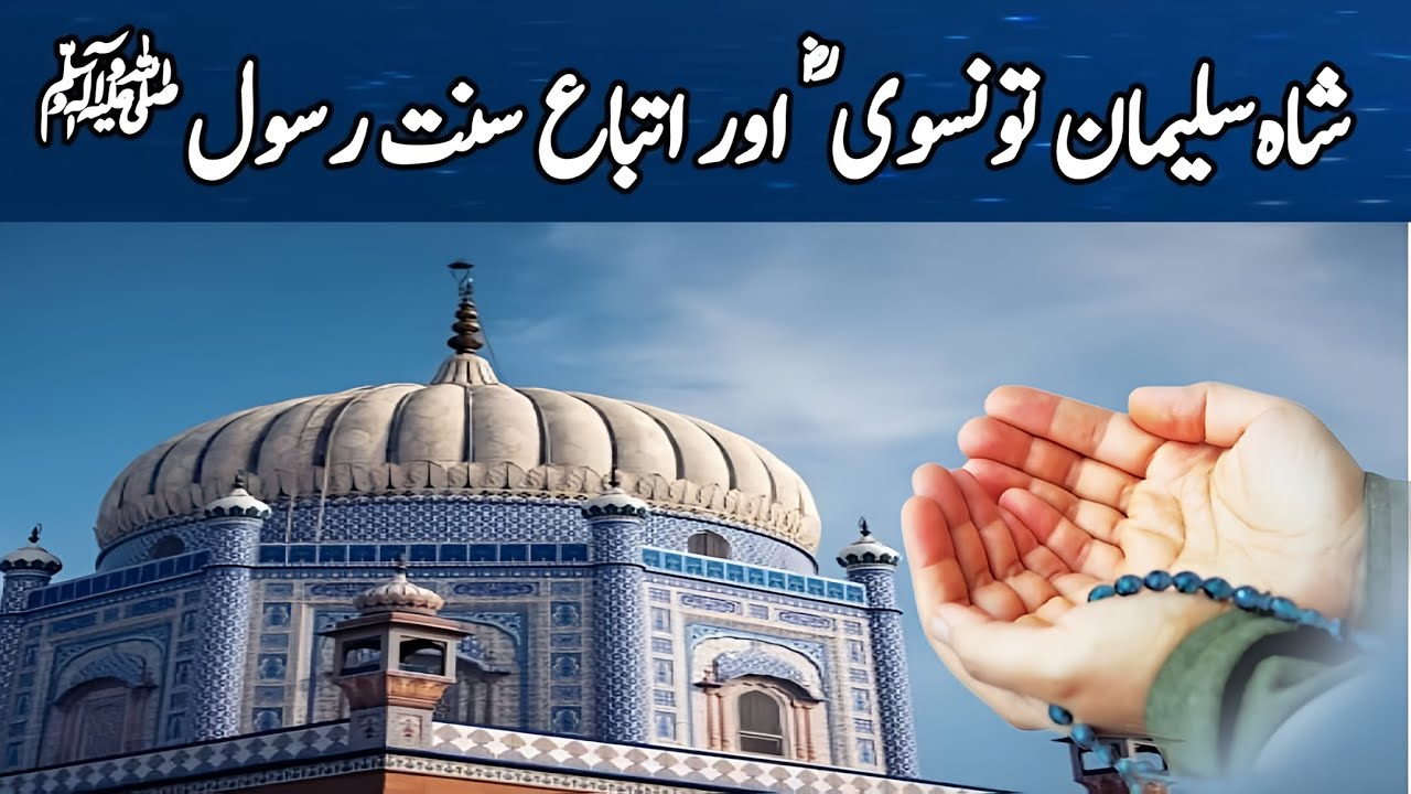 Khwaja Shah Suleman Taunsvi Aur Itteba e Sunnat Rasool ﷺ | History of ...