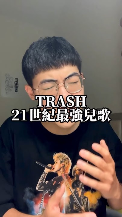 TRASH-21世紀最強兒歌 這麼好聽的兒歌怎能不唱啊🥰@TrashBandTW #trashband #21世紀最強兒歌 - YouTube