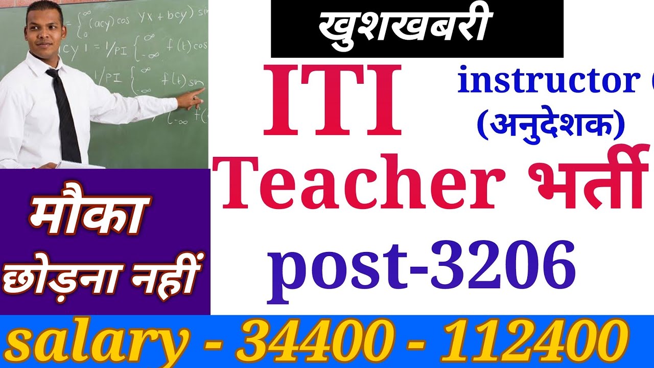 #सबसे_बड़ी_अनुदेशक_बहाली।। #ITI_instructor Requirements।। ITI में ...