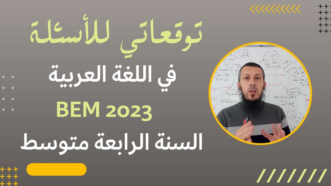 توقعاتي في اللغة العربية لشهادة التعليم المتوسط #بيام_2023 #bem ...