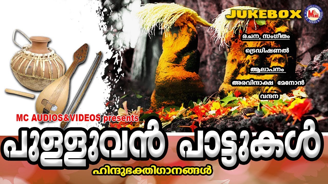 പുള്ളുവൻപാട്ടുകൾ | Pulluvan Pattu Malayalam | Hindu Devotional Songs ...