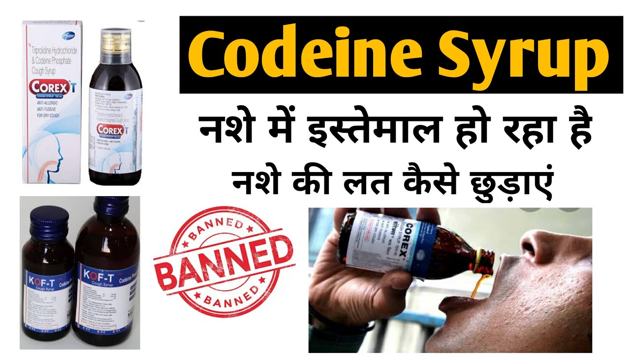 Codeine Syrup सूखी खांसी पुरानी से पुरानी खांसी खत्म करता है सिरप नशे ...