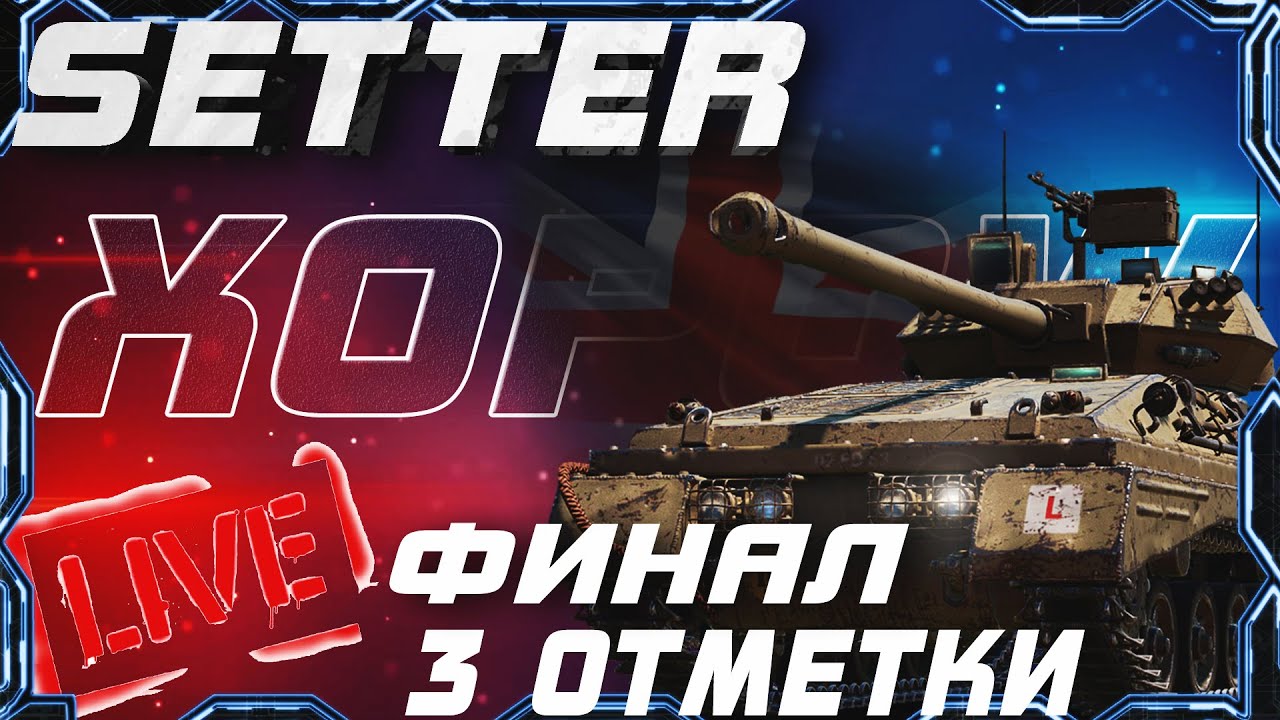 Финал Setter Британская лт 3 отметки+танки на заказ Xopow в игре Мир ...