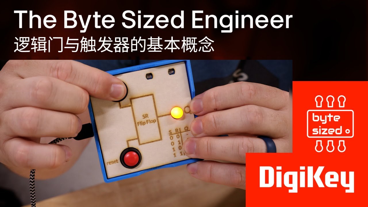 邏輯閘與觸發器的基本概念 - The Byte Sized Engineer | DigiKey - YouTube