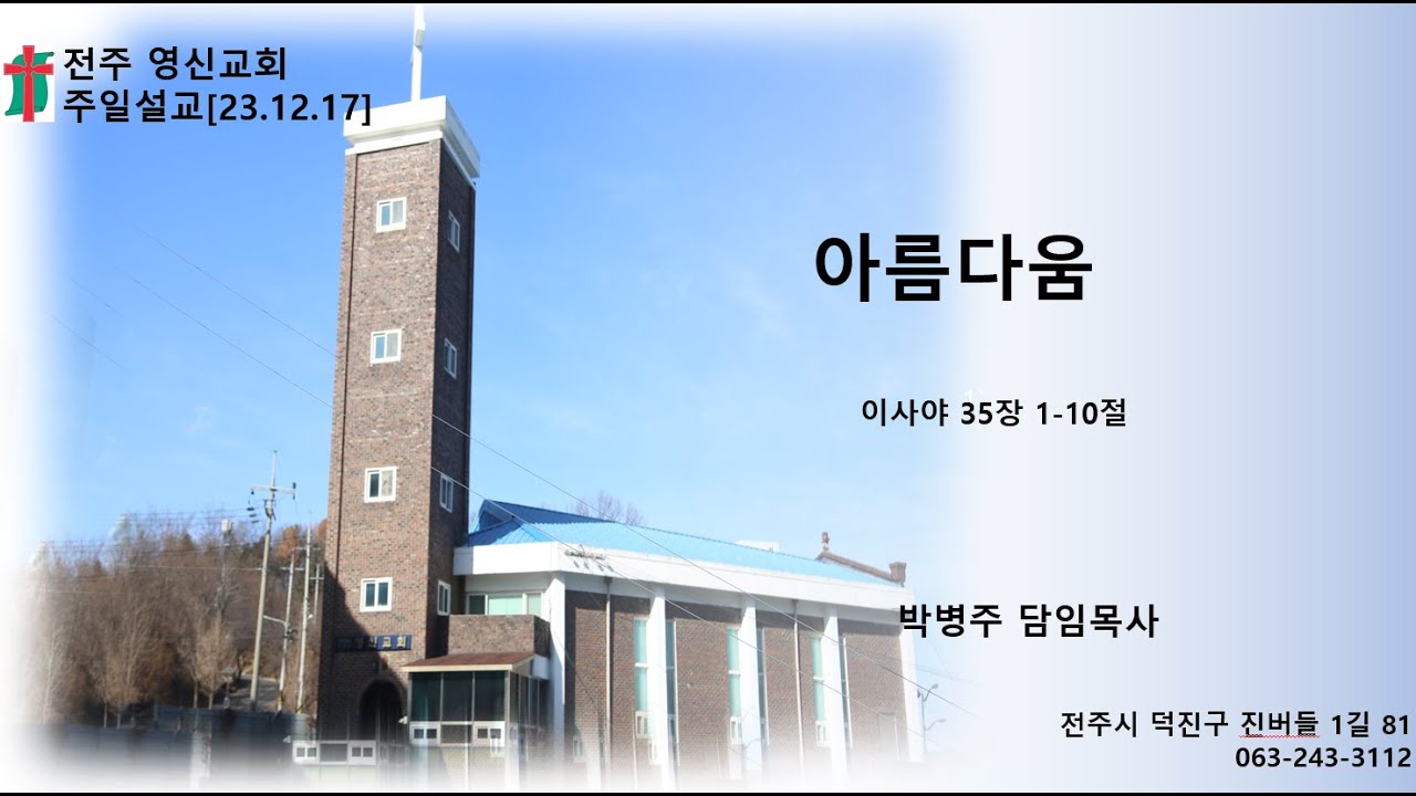 전주 영신교회 12월 17일 대강절 셋째 주일 예배 Youtube
