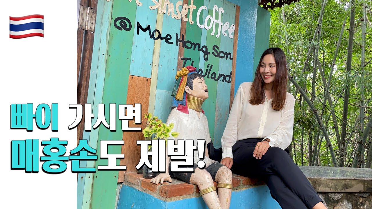 매홍손 한번에 둘러보기 🇹🇭 태국인들이 극추천한 여행지 매홍손 빠이랑은 달라요 태국소도시여행 치앙마이근교여행 Youtube