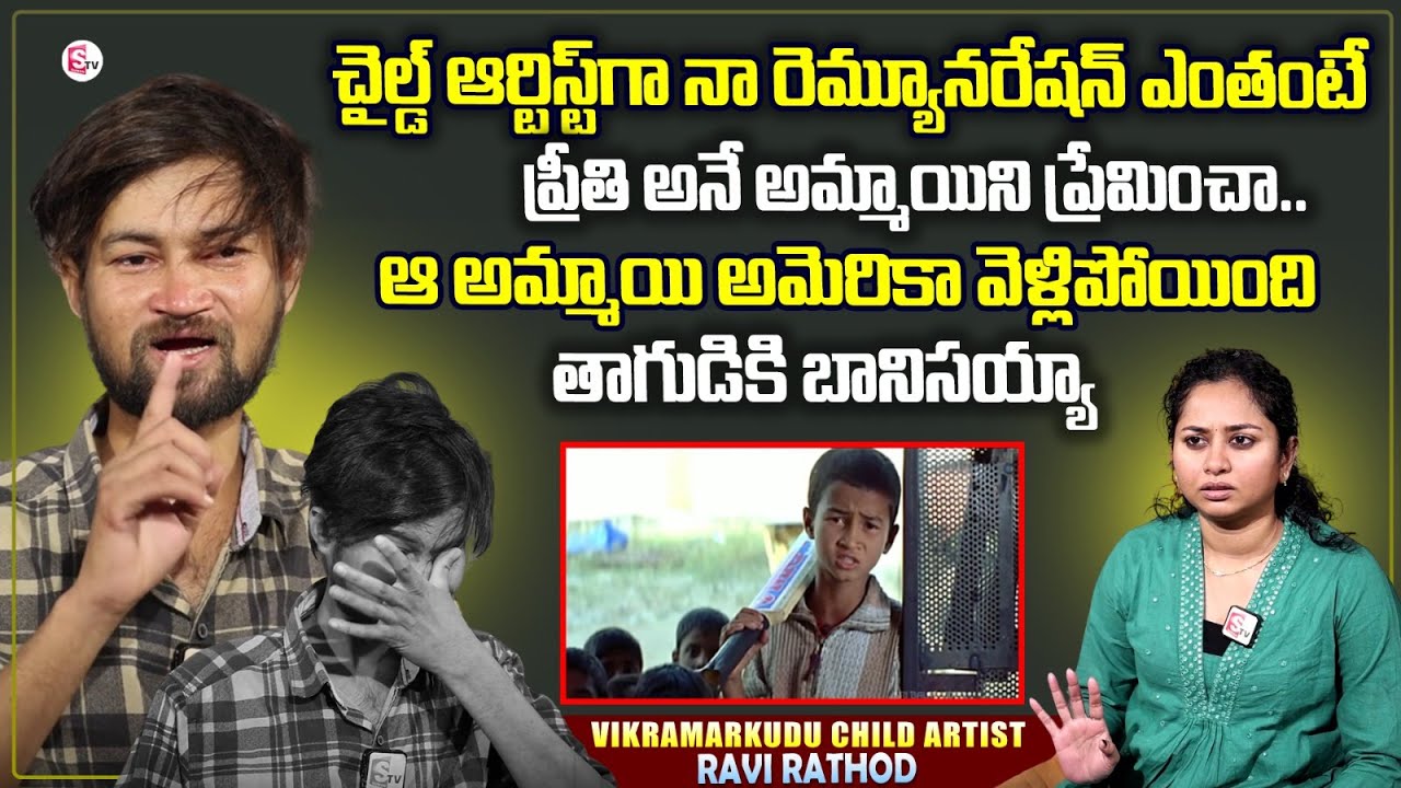 Vikramarkudu Movie Child Artist Ravi Rathod About His Love Story | Ravi ...