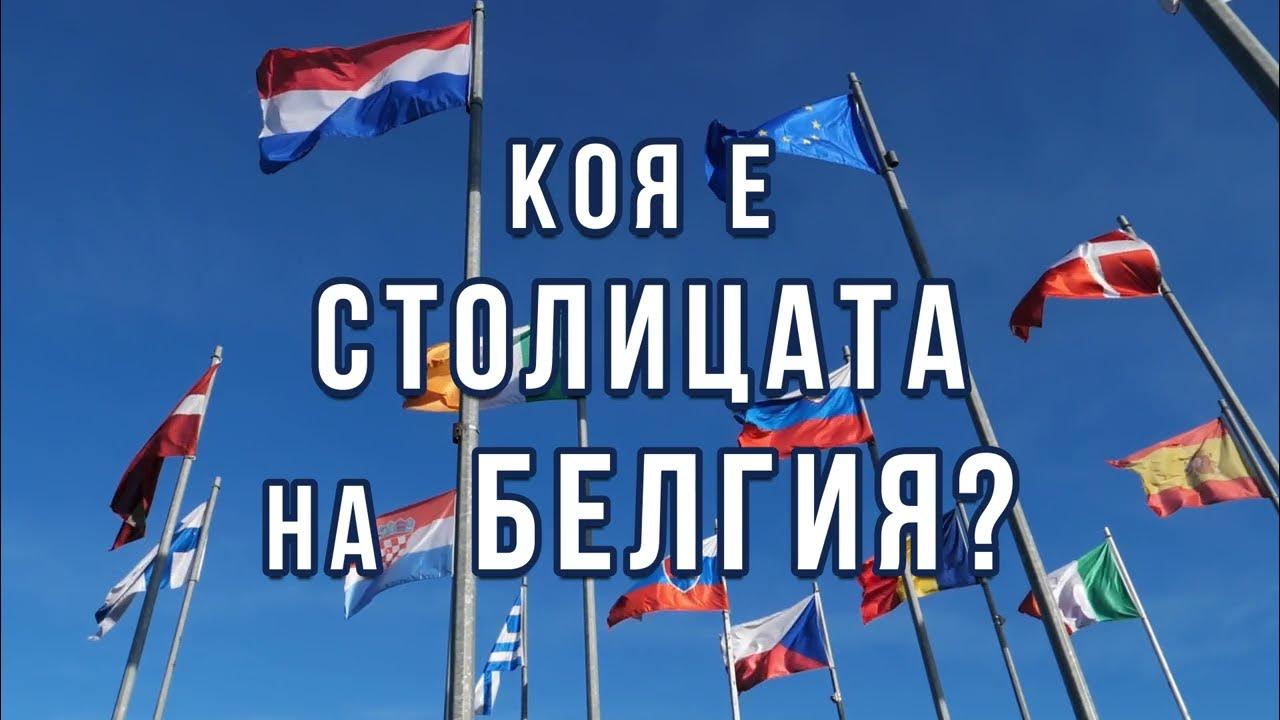 Коя е столицата на Белгия? - YouTube
