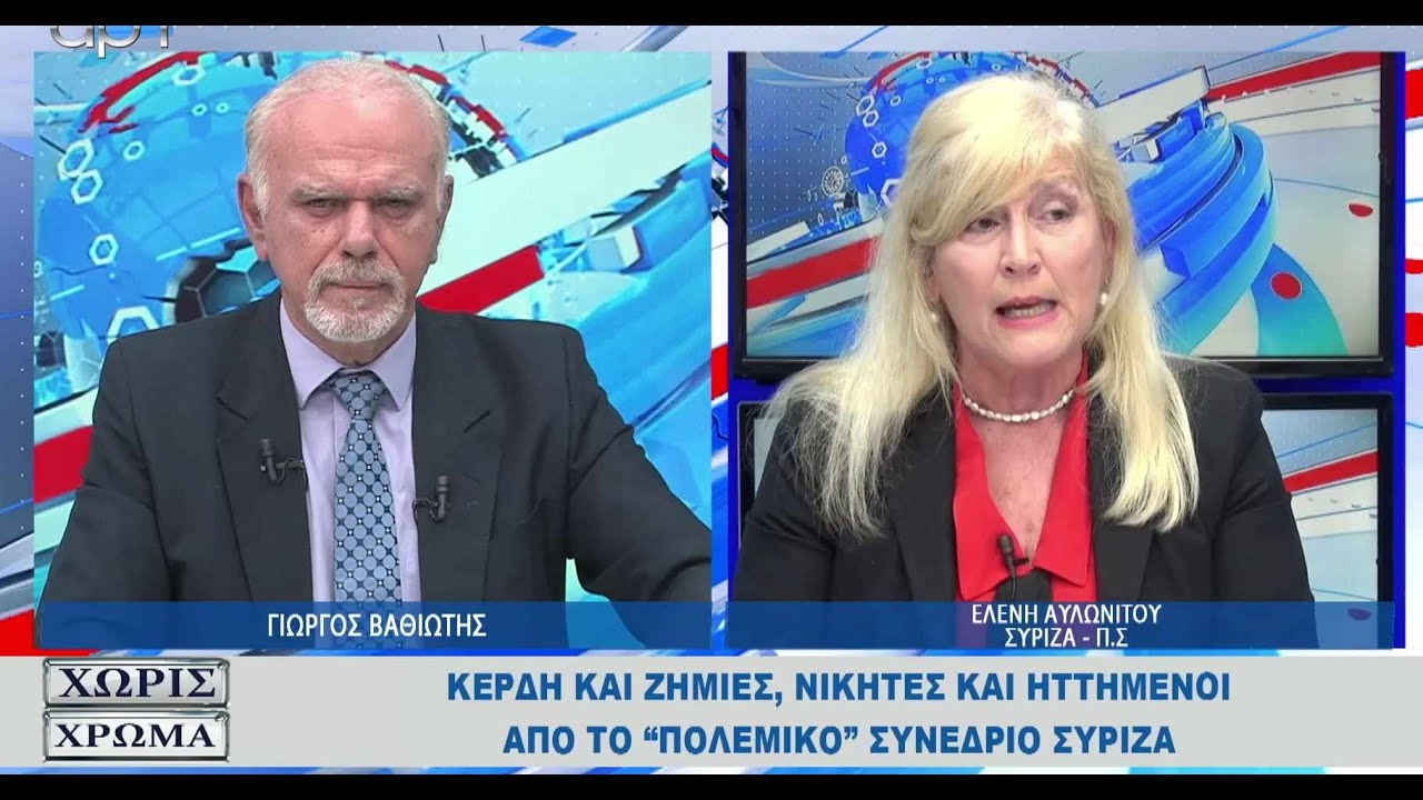 ΕΛΕΝΗ ΑΥΛΩΝΙΤΟΥ (ΣΥΡΙΖΑ) για κέρδη, ζημιές και τους "μετασεισμούς" της ...