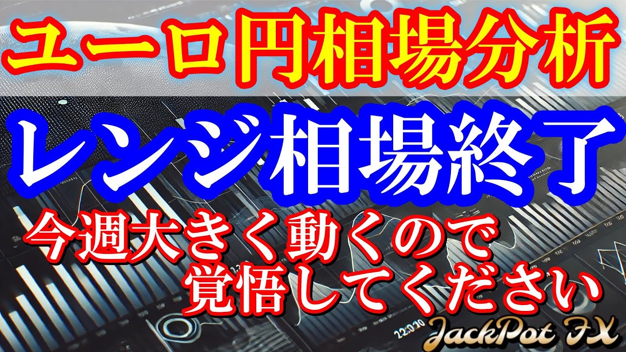 【FX】ユーロ円 レンジ相場終了目前！今週は大きく動くので覚悟してください！ - YouTube