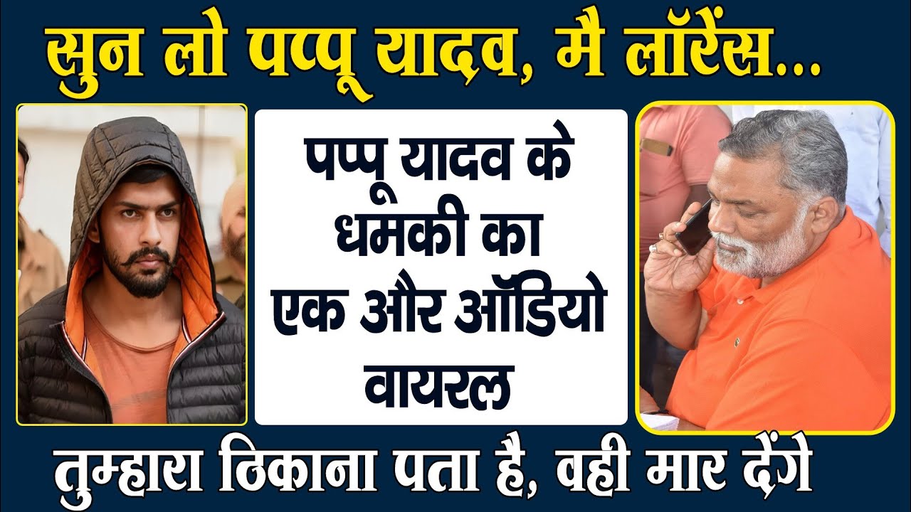 Pappu Yadav और Lorence Gang के बीच बातचीत का एक और ऑडियो वायरल, सीधे ध ...