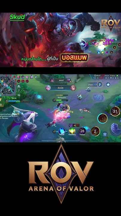 ROV:Skudบอสแมพ@สมองเต่าGaming #garenarovthailand #ว่าจะไม่หัวซาแล้วนะ #garenarov#shorth#rov ...