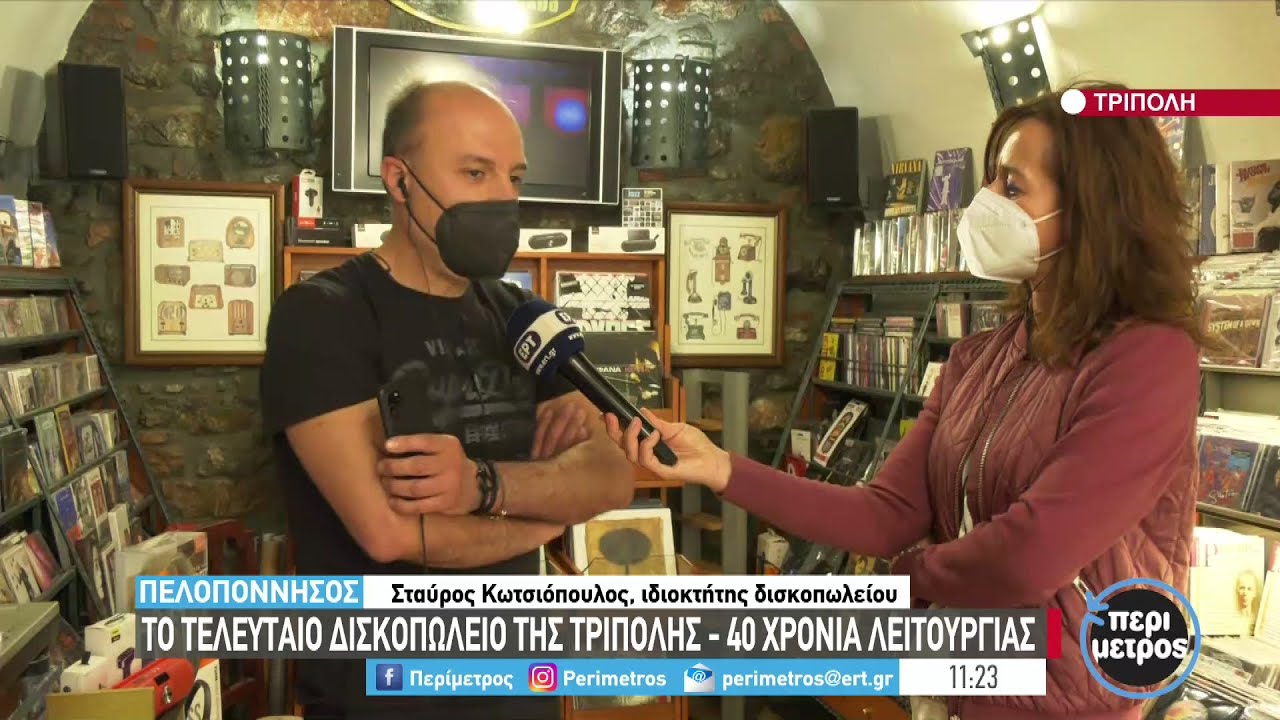 Το τελευταίο δισκοπωλείο της Τρίπολης | 05/05/2022 | ΕΡΤ - YouTube