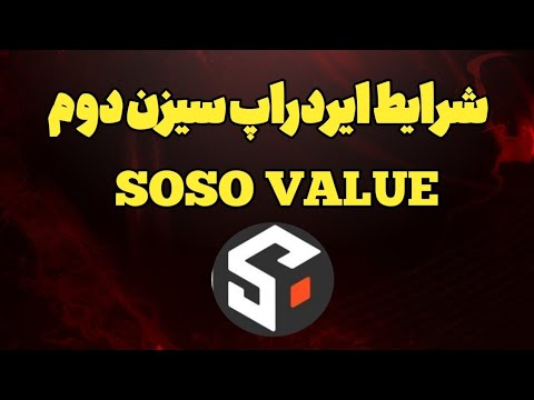 آموزش سیزن دوم ایردراپ سوسو ولیو Soso Value - YouTube