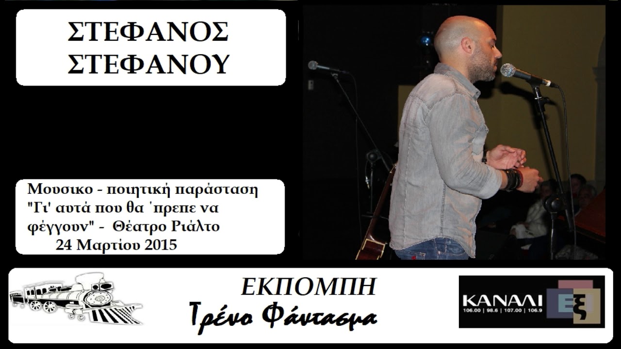 Η ΜΠΑΛΑΝΤΑ ΤΟΥ ΚΥΡ ΜΕΝΤΙΟΥ - ΣΤΕΦΑΝΟΣ ΣΤΕΦΑΝΟΥ στην εκπομπή Τρένο ...