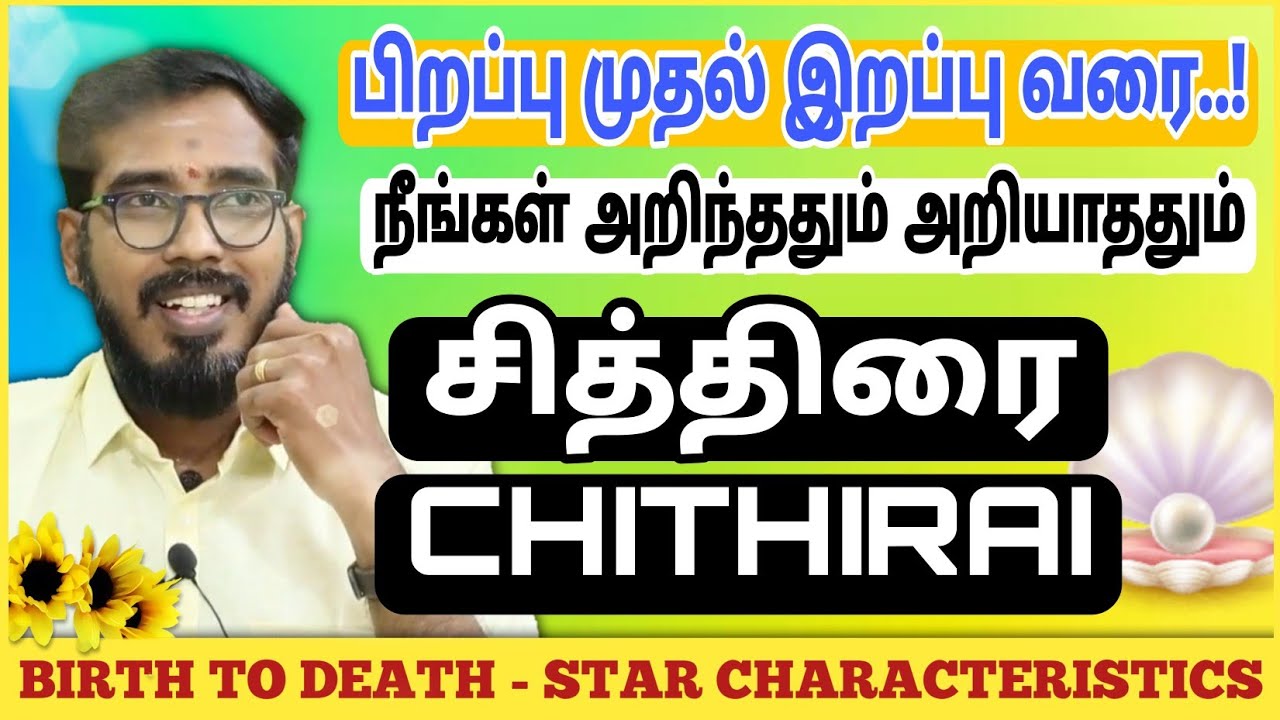 சித்திரை நட்சத்திரம் | பிறப்பு முதல் இறப்பு வரை | Chithirai ...