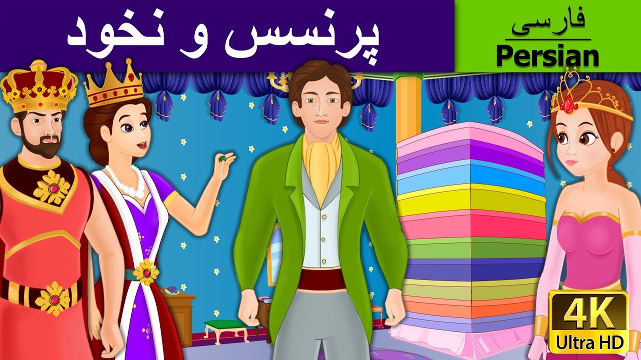Princess and The Pea in Persian | داستان های فارسی | قصه های کودکانه ...