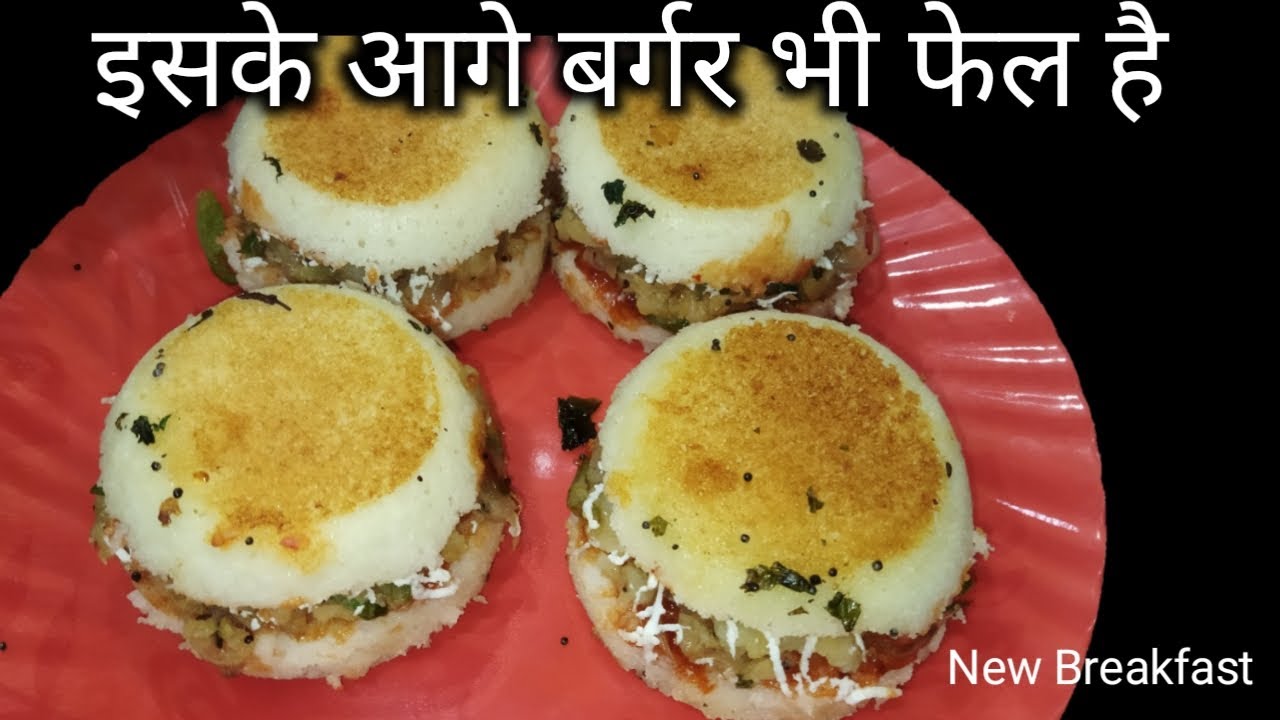 बिल्कुल नया नाश्ता एक बार जरूर ट्राई करें | Idli Burger Recipe | Idli ...