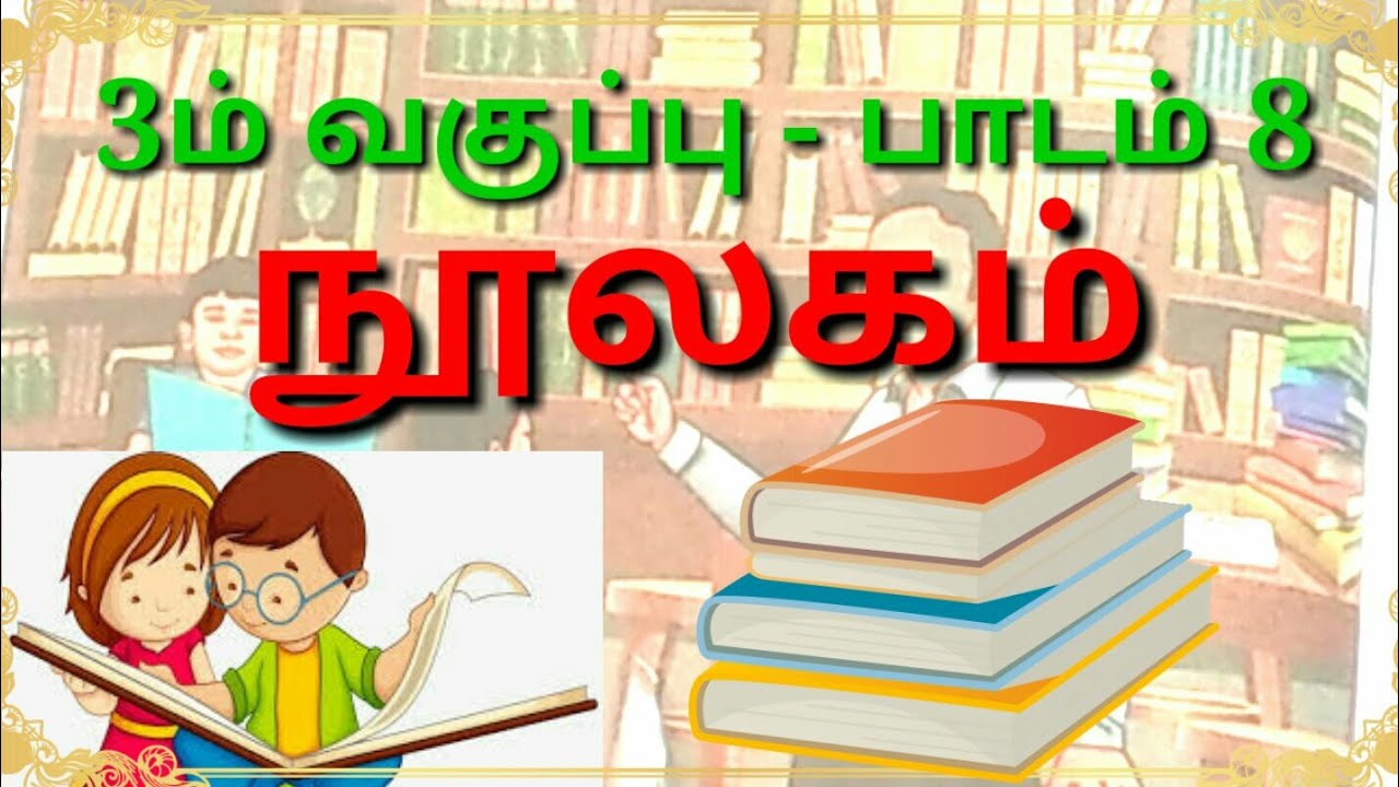 நூலகம்/3ம் வகுப்பு/பாடம் 8/noolagam/tamilodu/vilayadu#noolagam#நூலகம் ...