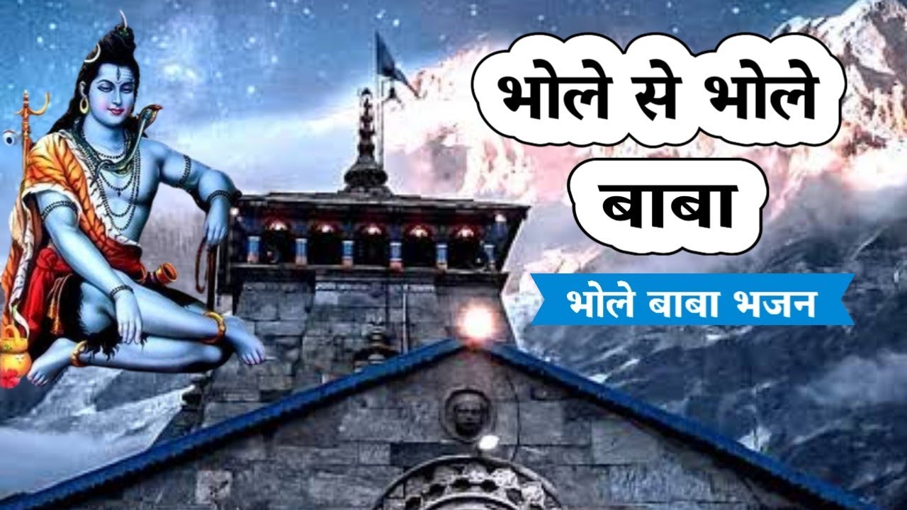 Mere Bhole Se Bhole Baba || सुन महादेवा || Bhole Baba Bhajan - YouTube