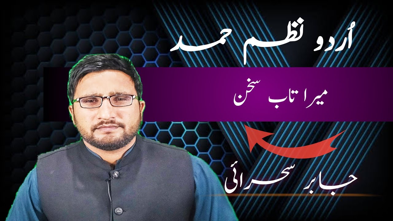 Mera tabe sokhun|Urdu poem hamd|Urdu poetry|Islamic poetry,poet moshira ...