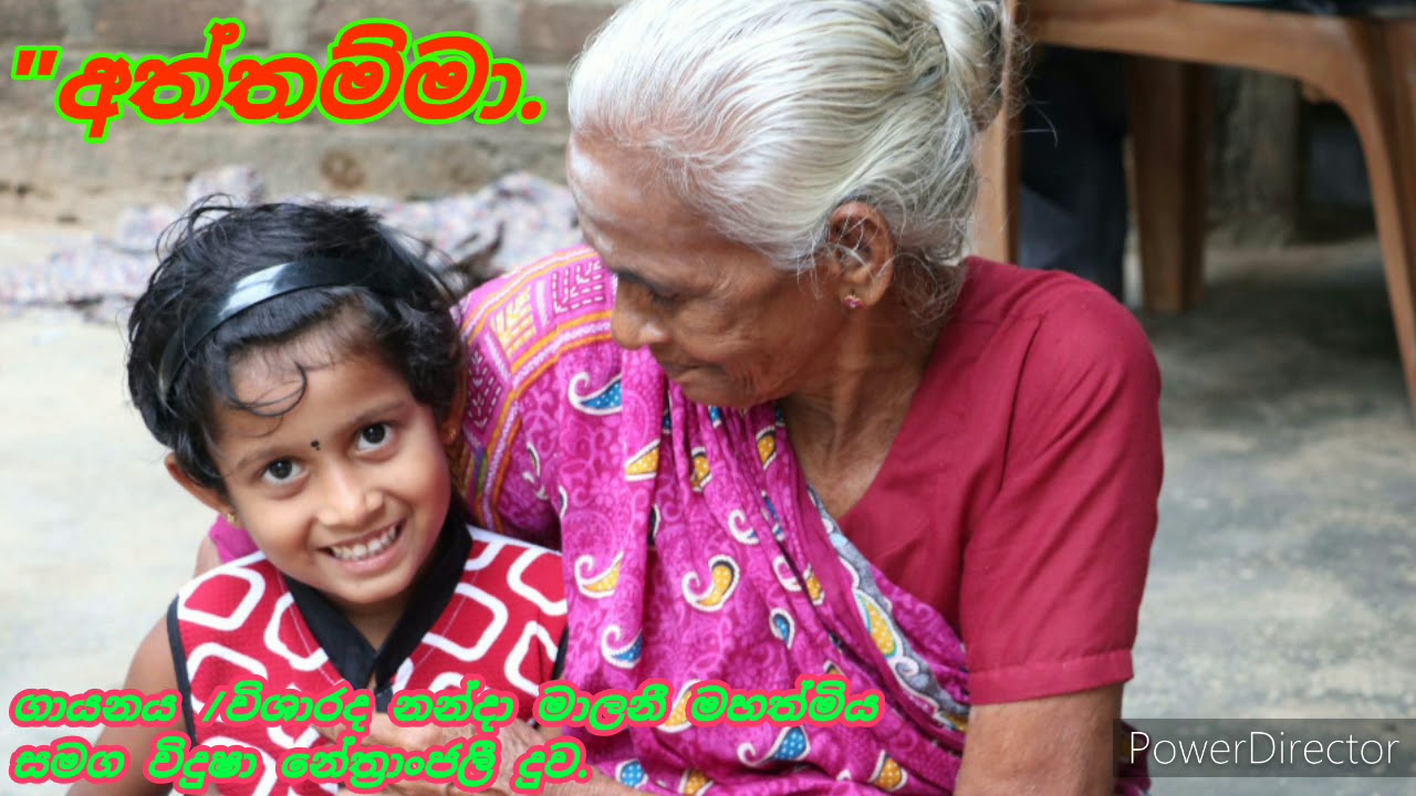 aththamma./අත්තම්ම. - YouTube