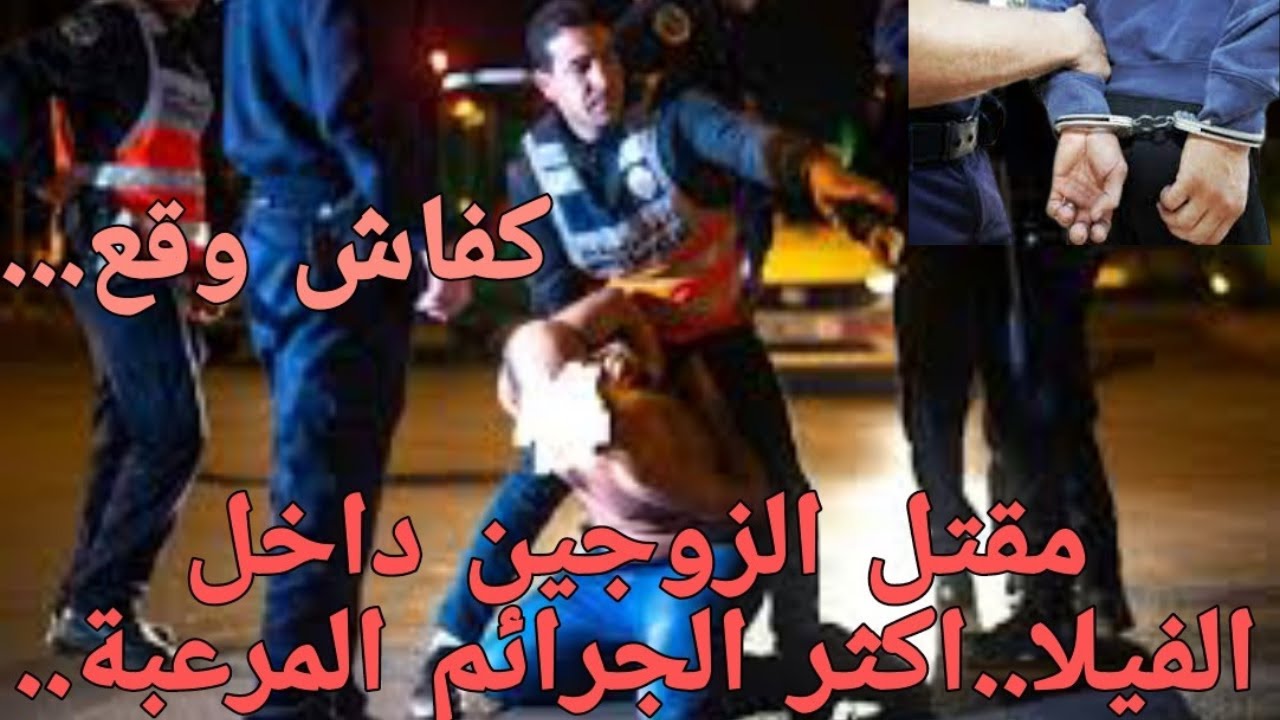 قصة و لغز جريمة قتل الزوجين داخل الفيلا كفاش وقع ليهم بحث كبير و