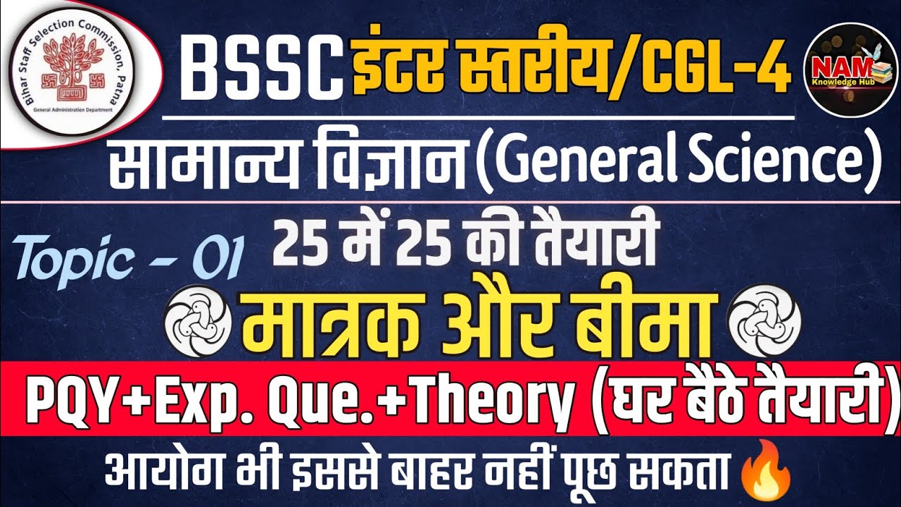 मात्रक और बीमा | Unit and Dimension | BSSC INTER LEVEL | BSSC CGL-4 | 25 में 25 की तैयारी 🔥 ...