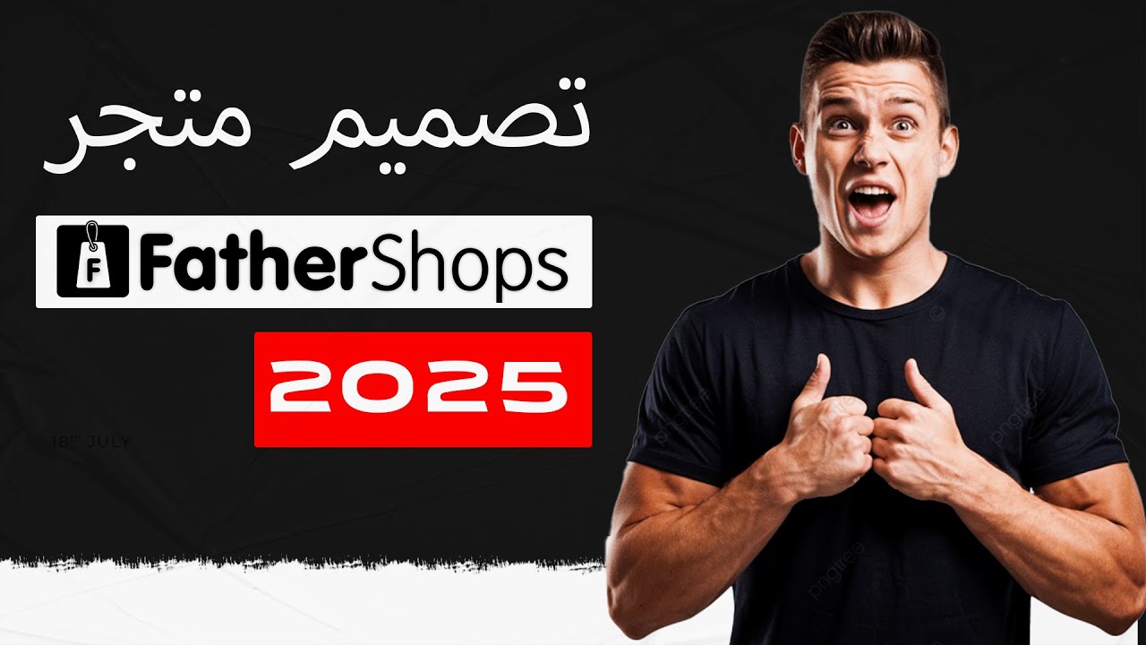 انشاء متجر فاذرشوبس احترافي بمقاييس المتاجر العالمية fathershops - YouTube