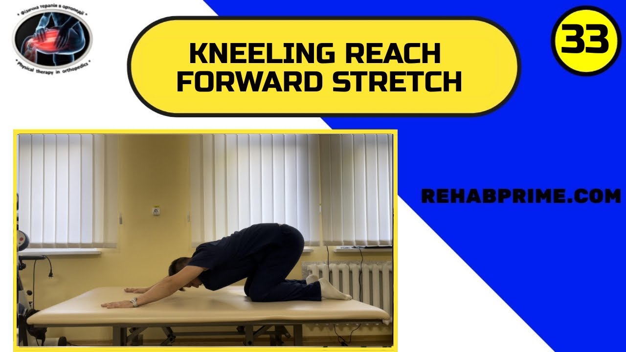 СТОЯЧИ НА КОЛІНАХ - СІДНИЦЯМИ СІДАЄМО НА П‘ЯТИ | KNEELING REACH FORWARD ...