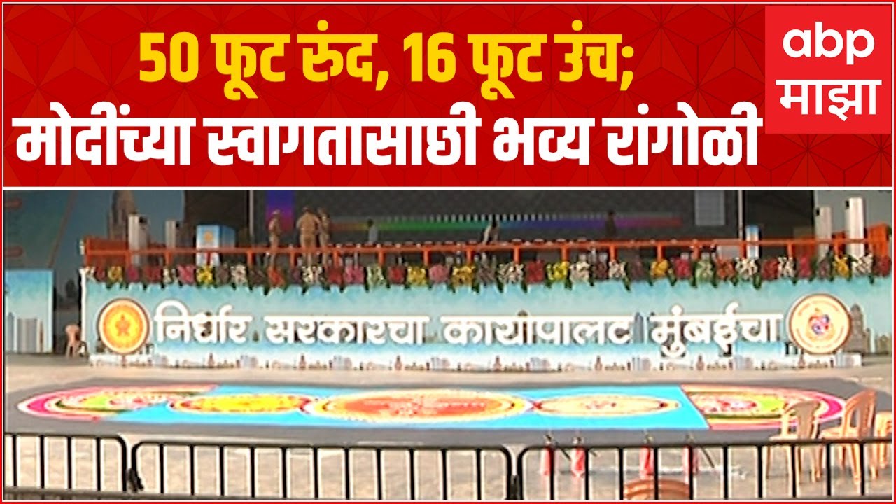 PM Modi Mumbai Tour Rangoli :50 फूट रुंद, 16 फूट उंच; नरेंद्र मोदीं ...