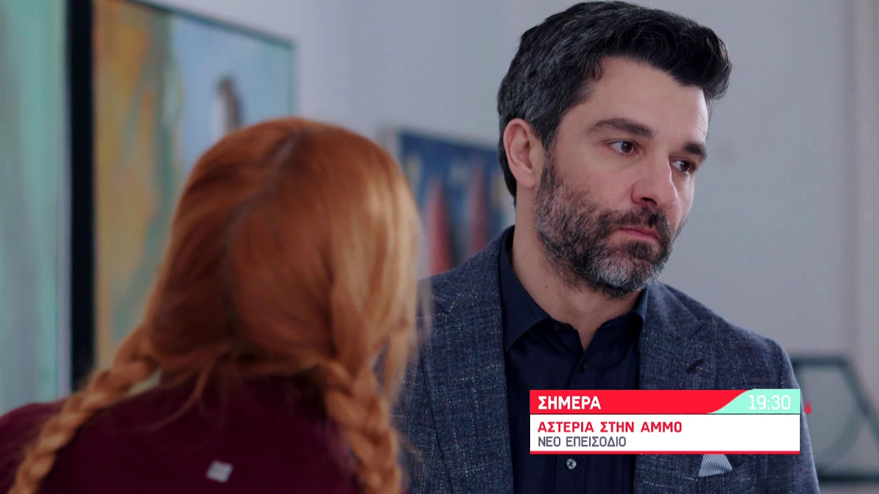 Αστέρια στην άμμο | Τρίτη 03/03/20 | 19:30 - YouTube