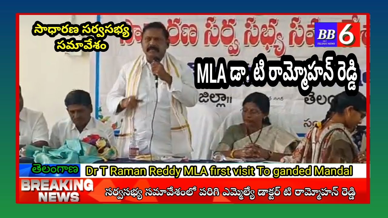 Dr T Ram Mohan Reddy visits gandeed సాధారణ సర్వసభ్య సమావేశం లో ...