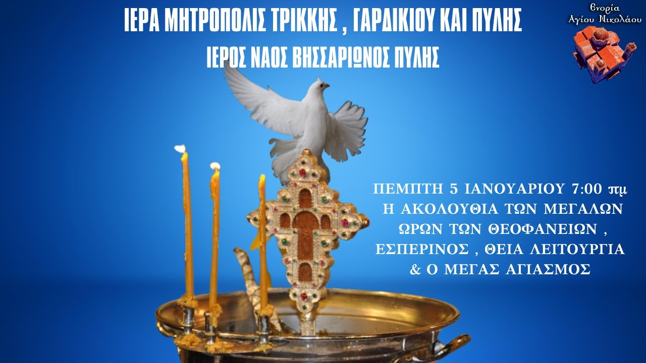 5 Ιανουαρίου 7:00 πμ Παραμονή των Φώτων οι Μεγάλες Ώρες η Θεία ...