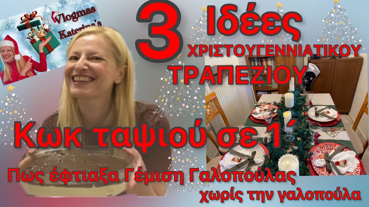 ΚΩΚ ΤΑΨΙΟΥ ΣΕ 1 λεπτό / 3 Ιδέες Χριστουγεννιάτικου Τραπεζιού / Γέμιση ...