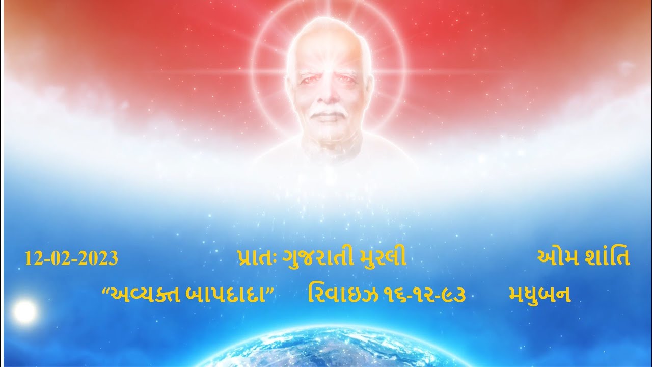 12-02-2023 પ્રાતઃ ગુજરાતી મુરલી ઓમ શાંતિ “અવ્યક્ત બાપદાદા” રિવાઇઝ 16.12 ...
