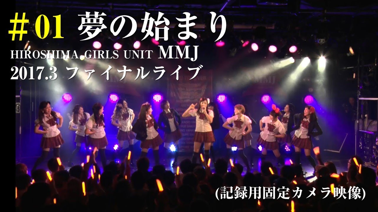 【MMJ公式】ファイナルライブの様子を3年ぶりに解禁 ＃01 - YouTube