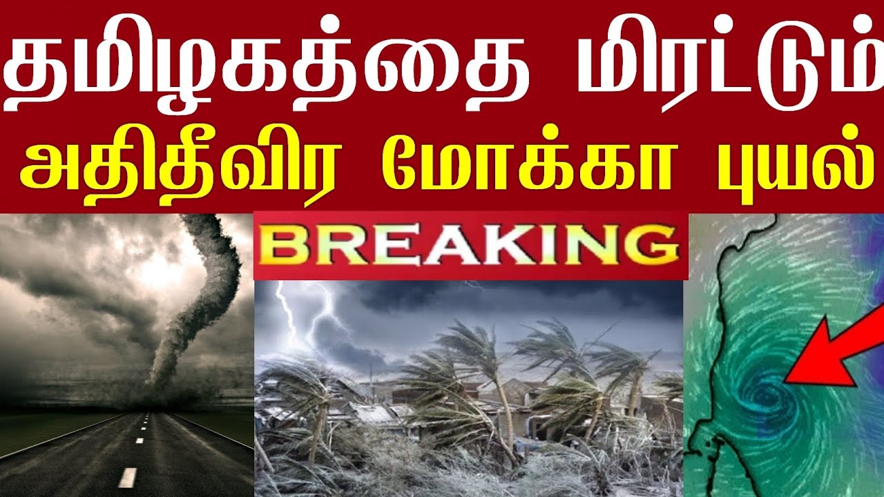 🌀⛈️தமிழகத்தை மிரட்டும் அதிதீவிர Mocha புயல்! | Mocha cyclone update in ...